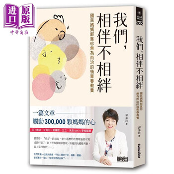 我们 相伴不相绊 国民妈妈郭叶珍无为而治的后青春教养 港台原版 郭叶珍 三采文化 亲子沟通 子女教育