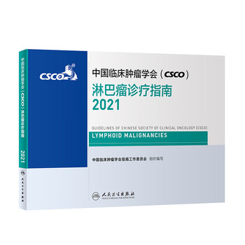 中国临床肿瘤学会（CSCO）淋巴瘤诊疗指南2021