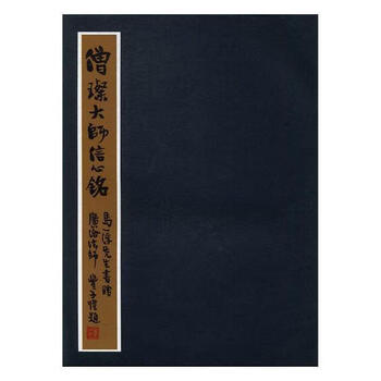 僧璨大师信心铭 马一浮书 学苑出版社