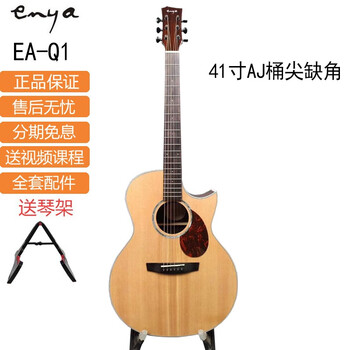 ENYA恩雅EM EA-Q1 云杉单板民谣吉他 加振电箱吉他男女生初学者进阶旅行吉他 EA-Q1 AJ桶41寸原声款【图片 价格 品牌 报价】-京东