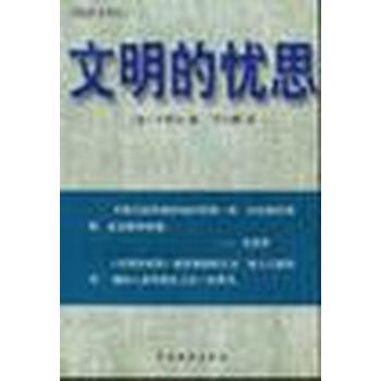 文明的忧思 托马斯・卡莱尔