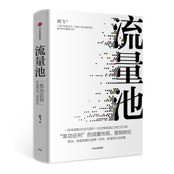 流量池 书 流量池 杨飞 流量池思维 中信出版社图书