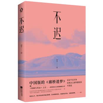 不迟