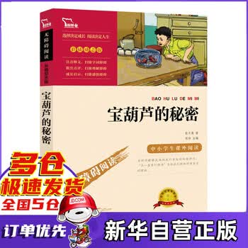 新版宝葫芦的秘密 张天翼三四年级课外书 彩插励志版无障碍阅读