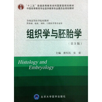 组织学与胚胎学 第3版 五年制 十二五