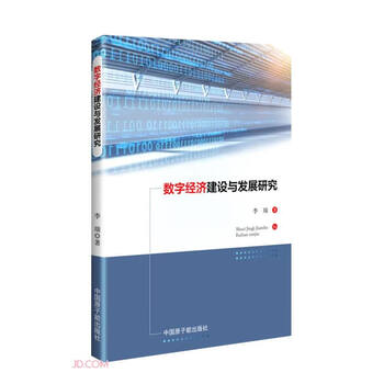  数字经济建设与发展研究9787522114262
