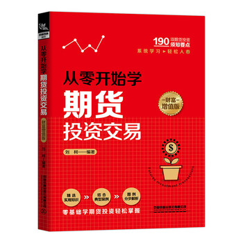 正版书籍 从零开始学期货投资交易9787113267308