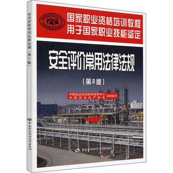 安全评价常用法律法规(第2版)