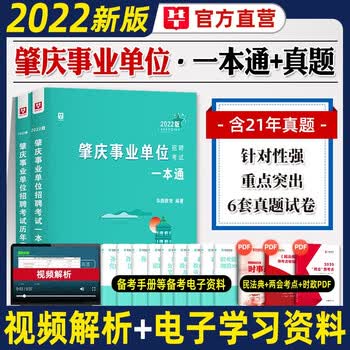 肇庆事业单位考试用书】华图广东省事业单位编制2022年综合公共基础知识职业能力倾向测验广东省肇庆市四会市端州区封开县高要区