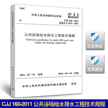 CJJ 160-2011  公共浴场给水排水工程技术规程