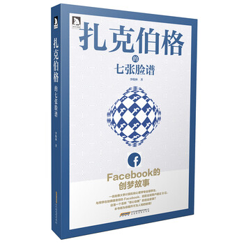 扎克伯格的七张脸谱