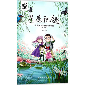 星愿记趣 雍怡 主编 旅游