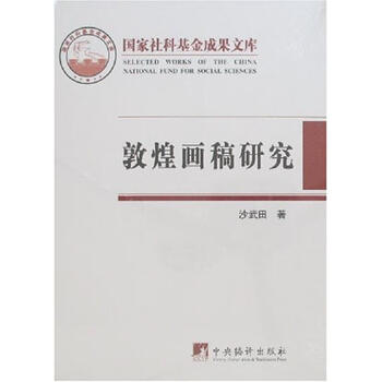 敦煌画稿研究