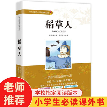 稻草人 人教版名著阅读中小学学生课外阅读书目上下册语文必读名著课外书文学