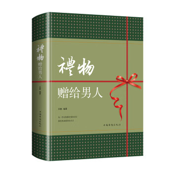 礼物 赠给人 孙静 中国华侨出版社