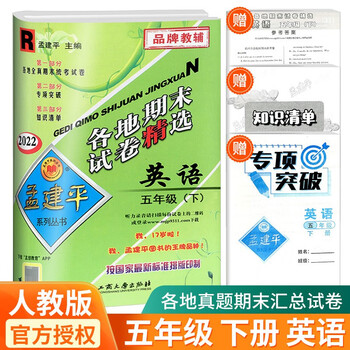 2022新版孟建平五年级上册下册语文英语人教版数学北师大版科学教科版各地期末试卷精选小学同步模拟复习考试冲刺100分测试卷 5年级下册 英语人教版