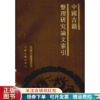 中国古籍整理研究论文索引清末-1983年