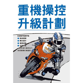 重机操控升计划骑姿选择转向操作磨膝过弯到克服右弯一步步提升操控技巧享受骑乘乐 书 港台图书现货