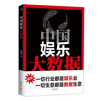 中国娱乐大数据