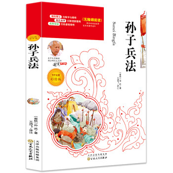 孙子兵法 必读名家选 无障碍阅读名师点评 北大教授推荐美绘插图版