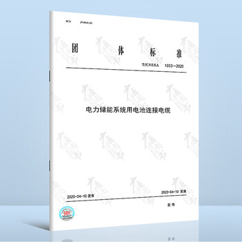 T/CNESA 1003-2020	电力储能系统用电池连接电缆	