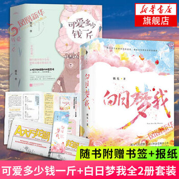 【包邮】白日梦我 桃枝气泡 栖见 偷偷藏不住 难哄1+2完结篇 竹已 正版小说 偏偏宠爱 晋江青春文学小说系列自选 >白日梦我+可爱多少钱一斤 两套