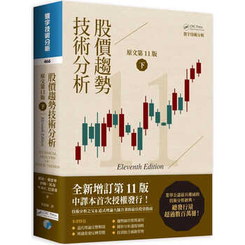 在途 羅伯．愛德華 股價趨勢技術分析 (原文第11版) 下（二版） 寰宇