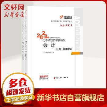 东奥注会2022 轻松过关3 注会会计轻三 CPA轻三 注册会计师考试历年试题多维度精析 图书