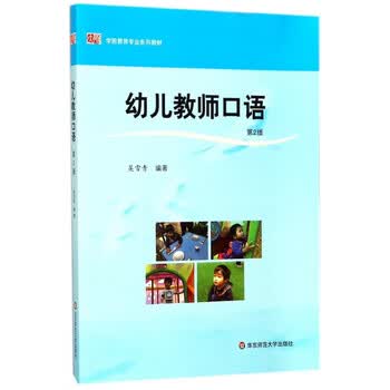 幼儿教师口语(第2版学前教育专业系列教材)