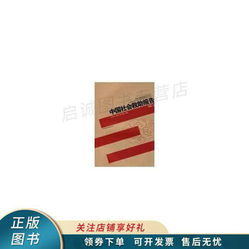 中国社会救助报告 贾楠