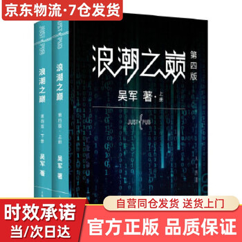 【京送自营同仓发货】【樊登】浪潮之巅 第四版  吴军博士作品 吴军 人民邮电出版社