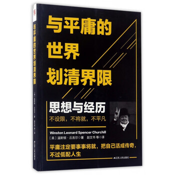 与平庸的世界划清界限