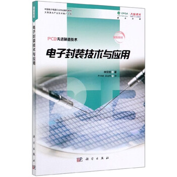 电子封装技术与应用/PCB 制造技术