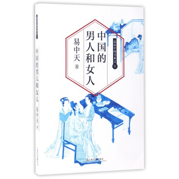 中国的男人和女人/品读中国书系