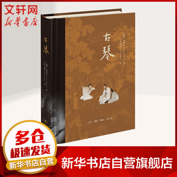 古琴 (瑞典)《汉字王国》作者瑞典汉学家林西莉关于古琴的精心之作