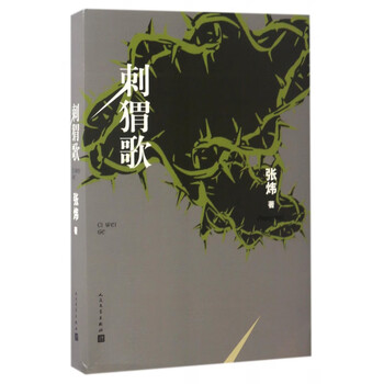 刺猬歌
