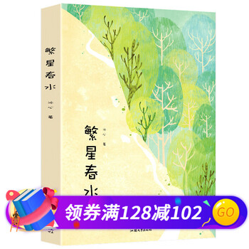 繁星春水