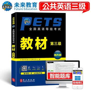 未来教育2022年全国公共英语等级考试教材 PETS-3 公共英语三级 教材