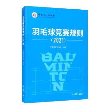羽毛球竞赛规则 中国羽毛球协会 编