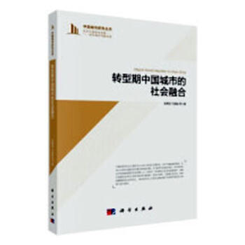 转型期中国城市的社会融合  吴缚龙  科学出版社  社会科学 书籍