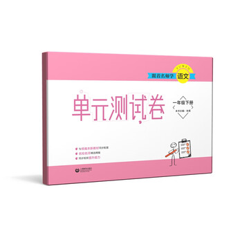 跟着名师学语文 单元测试卷 一年级下册