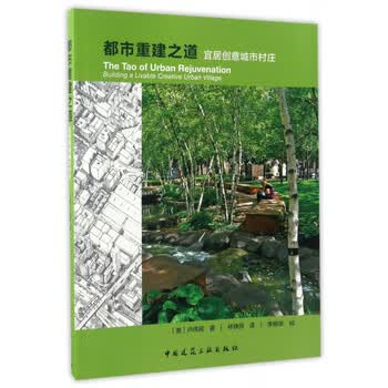 都市重建之道(宜居创意城市村庄)
