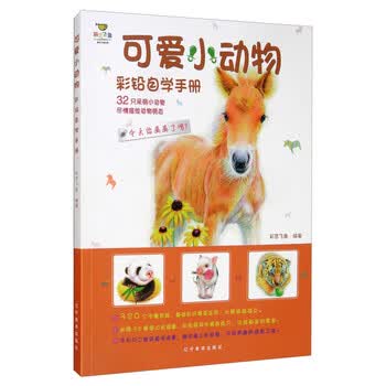 可爱小动物/彩铅自学手册