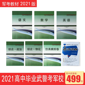 军考复习资料2021年武警院校招生统考用书高中部队考军校资料士兵考学高中生毕业考军校中生毕业入伍战士