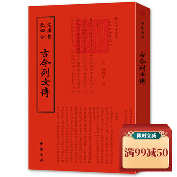 四库全书正版 古今列女传 钦定四库全书 繁体字书法鉴赏 国学古籍