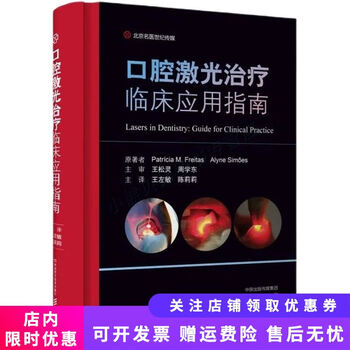 口腔激光治疗临床应用指南