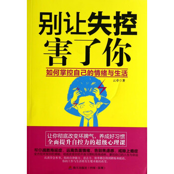 别让失控害了你(如何掌控自己的情绪与生活)
