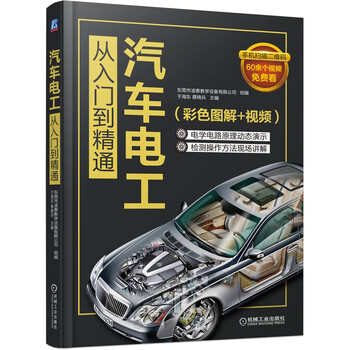 汽车电工从入门到精通（彩色图解+视频）