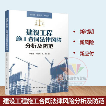建设工程施工合同法律风险分析及防范 李素蕾 何佰洲 孔钧著 建筑工程经济合同风险管理 中国建筑工业出版社 9787112248117