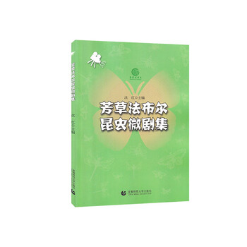 芳法布尔昆虫微剧集